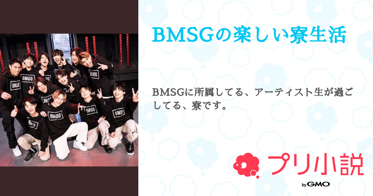BMSGの楽しい寮生活 - 全4話 【完結】（유이さんの小説） | 無料スマホ夢小説ならプリ小説 byGMO